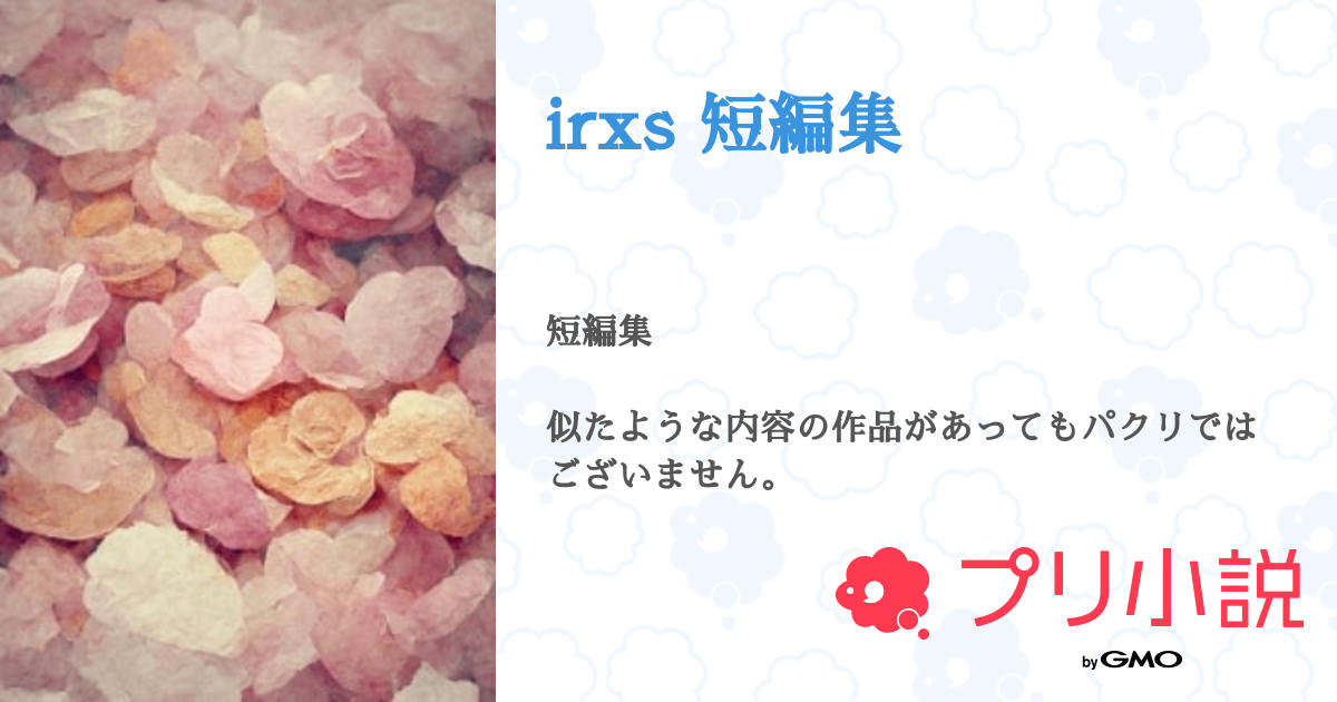 第3話：邂逅 青×白（irxs 短編集）｜無料スマホ夢小説ならプリ小説 byGMO